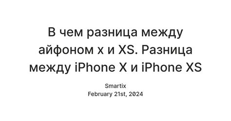 В чем разница между айфоном х и XS Разница между iPhone X и iPhone XS