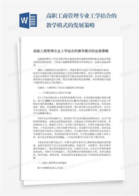 高职工商管理专业工学结合的教学模式的发展策略word模板免费下载编号18nadjn72图精灵