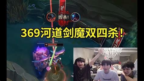 姿态看369河道剑魔双四杀干碎jdg：369拿了四杀，杰克怎么能偷一万多伤害啊？lmsd Youtube