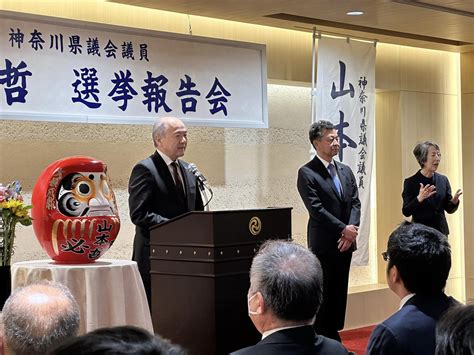 選挙報告会を開催 神奈川県議会議員 山本哲オフィシャルブログ 「懸ける思い」