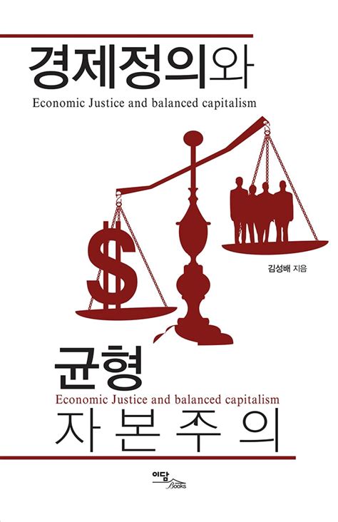 경제정의와 균형자본주의 교재부터 기출문제까지 Ebook 필기 스캔 말고 스콘 북카페