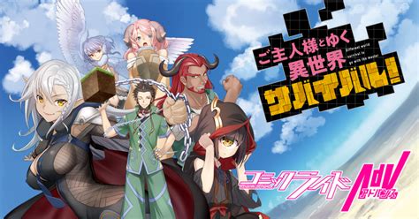 ご主人様とゆく異世界サバイバル！ The Comicのコミックス一覧 ライコミ（コミックライド）