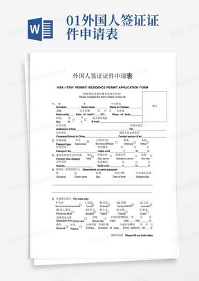 签证申请表Word模板 签证申请表Word模板下载 熊猫办公