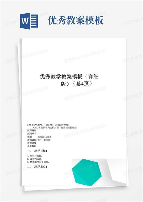 优秀教学教案word模板下载编号lonnakrq熊猫办公