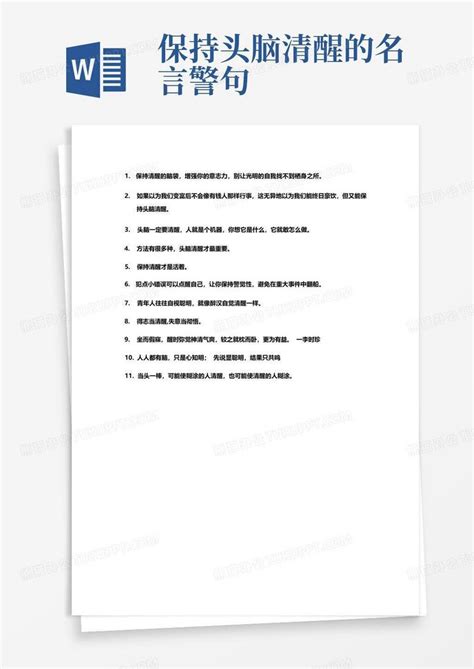 保持头脑清醒的名言警句word模板下载 编号logvxydd 熊猫办公