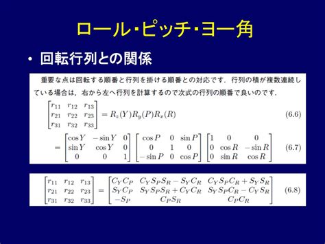 ロール ヨー ピッチ 姿勢行列 四元数と回転行列の関係 Breq