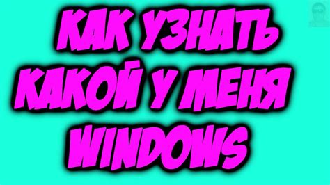 Как узнать какой у меня Windows 2 способа Как узнать сборку Windows