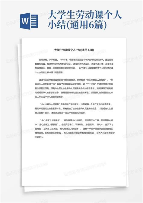 大学生劳动课个人小结 通用6篇 Word模板下载 编号lzzjybek 熊猫办公