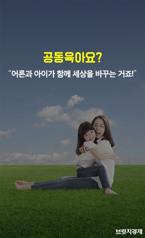 카드뉴스 공동육아요 어른과 아이가 함께 세상을 바꾸는 거죠” 브릿지경제