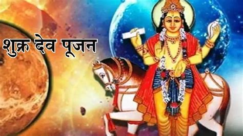 Shukra Dev Pujan शकरवर क दन कर इस सततर क पठ सख और