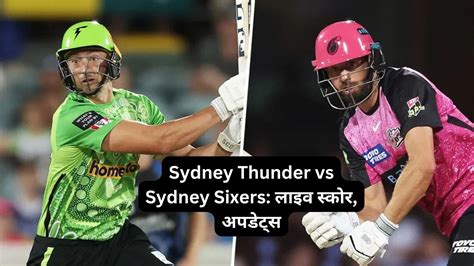 Sydney Thunder Vs Sydney Sixers लाइव स्कोर Haryana Darshan