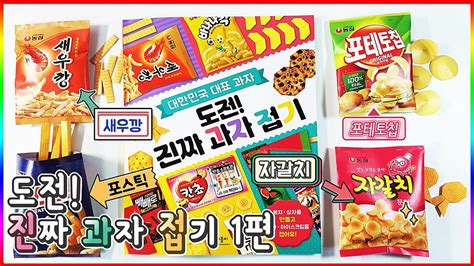 대한민국 대표 과자 도전 진짜 과자 접기 1편 새우깡 포테토칩 포스틱 자갈치 편💖 토이 네이버 Tv