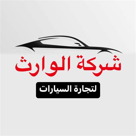 معرض الوارث لتجارة السيارات الحديثة تيوتا 2024 Gr زيرو فول مواصفات رقم بغداد للاستفسار سيد مرتضى