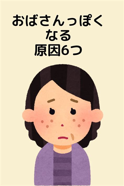 【おばさん】おばさんっぽくなる原因6つ