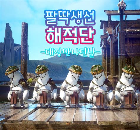 스크린샷 And 영상 팔딱 생선 해적단 우리는~팔딱~끽 검은사막 한국
