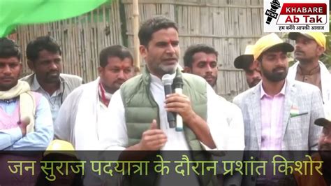 जन सुराज पदयात्रा के दौरान प्रशांत किशोर ने तेजस्वी पर तंज कसा Video Dailymotion