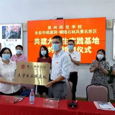 永安桃源洞 鳞隐石林风景名胜区管委会与泉州师范学院签约共建大学生实践基地 资源 张浏佳 发展