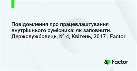 Повідомлення про працевлаштування внутрішнього сумісника як заповнити Держслужбовець № 4