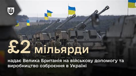 Велика Британія спрямовує 2 млрд фунтів стерлінгів на військову допомогу Україні Новини МОУ