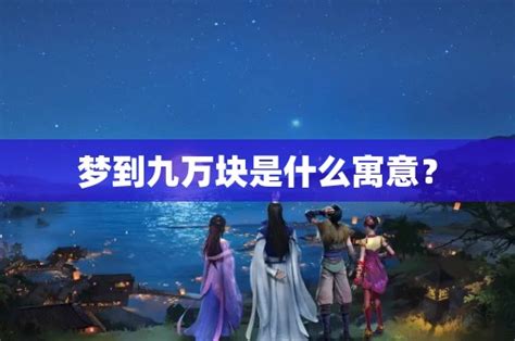 梦到九万块是什么寓意 命理解梦
