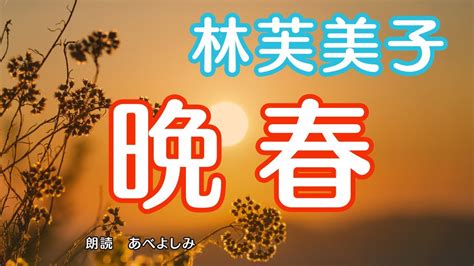 朗読 林芙美子晩春 朗読あべよしみ YouTube