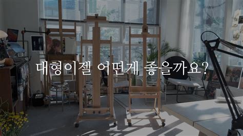 초보자를 위한 대형이젤 비교 Youtube