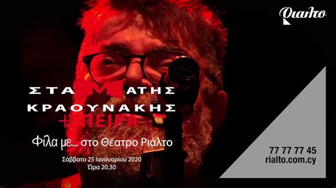 ΦΙΛΑ ΜΕ ΣΤΟ ΘΕΑΤΡΟ ΡΙΑΛΤΟ ΣΤΑΜΑΤΗΣ ΚΡΑΟΥΝΑΚΗΣ ΣΠΕΙΡΑ ΣΠΕΙΡΑ Youtube