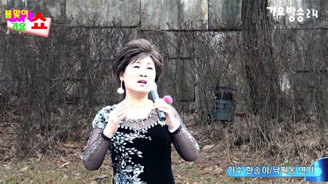 가수한송이낙원동 연가 Youtube