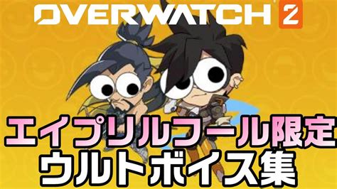 【ow2】エイプリルフール限定ウルトボイス集【オーバーウォッチ2】 Youtube