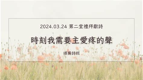20240324台南神學院奉獻主日第二堂獻詩 時刻我需要主愛疼的聲 頌揚詩班 Youtube