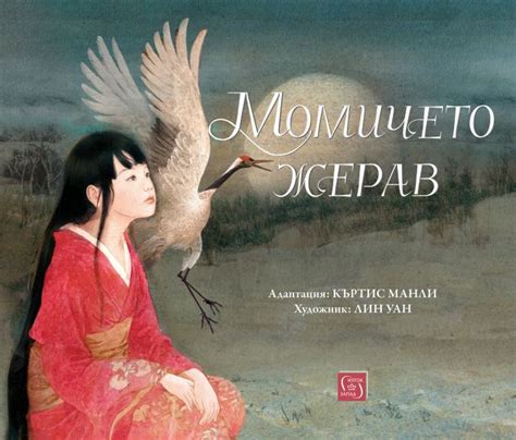 „Момичето жерав“