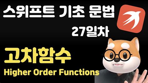 스위프트 기초 문법 27일차 고차함수 Higher Order Functions Youtube