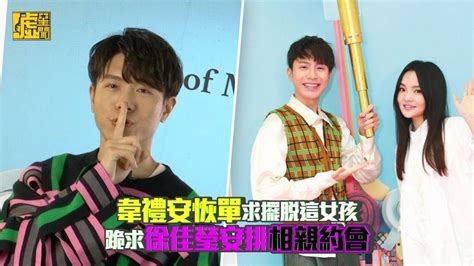 韋禮安恢單求擺脫這女孩 跪求拉拉安排相親約會 Youtube