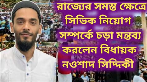 রাজ্যের সমস্ত জায়গায় সিভিক নিয়োগ সম্পর্কে কি বললেন নওশাদ সিদ্দিকী I