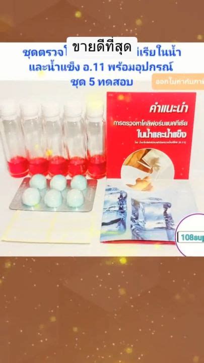 ชุดทดสอบหาเชื้อโคลิฟอร์มแบคทีเรียในน้ำและน้ำแข็ง อ 11 ชุดเล็ก 2 3 4 5