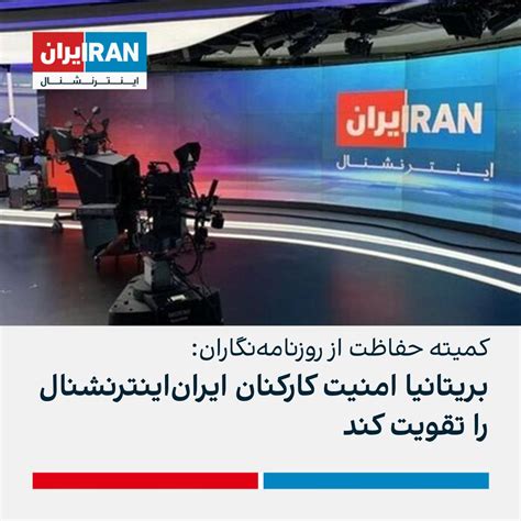Iran International ایران اینترنشنال On Linkedin کمیته حفاظت از روزنامه