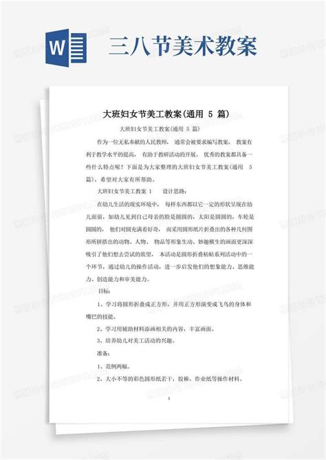 大班妇女节美工教案 通用5篇 精编版 Word模板下载 编号qwbedpng 熊猫办公