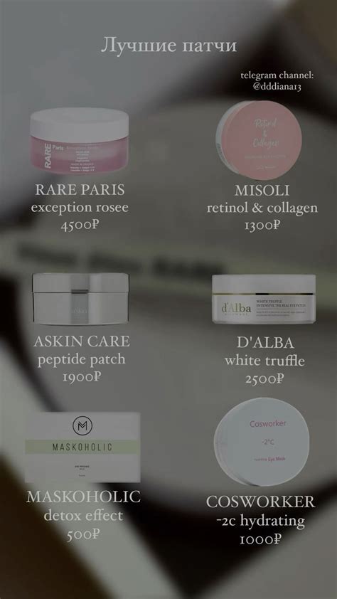 Лучшие патчи Rare Paris Misoli D’Alba телеграмм-канал telegram channel ...