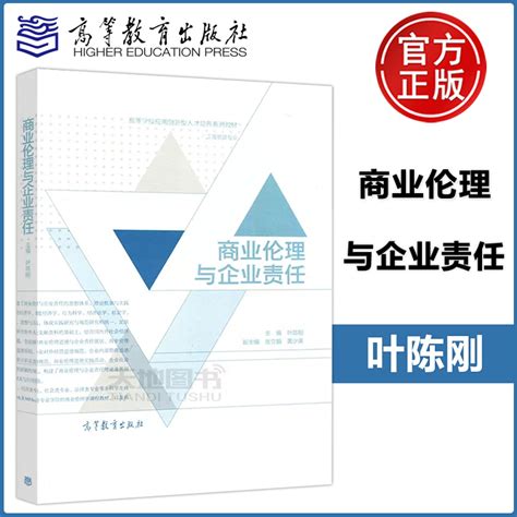 现货包邮商业伦理与企业责任叶陈刚高等教育出版社高等学校应用创新型人才培养工商管理专业教材管理类经济类社会类专业教材 虎窝淘