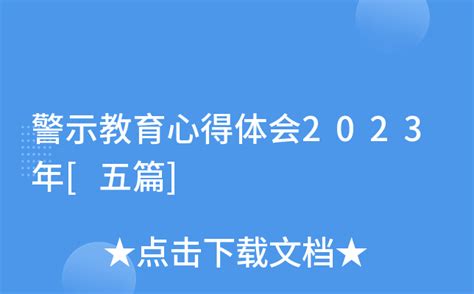 警示教育心得体会2023年 五篇