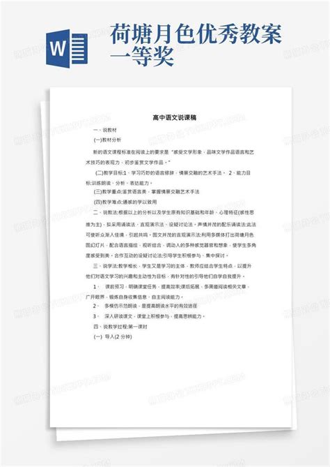 高中语文荷塘月色说课稿一等奖Word模板下载 编号qgnwxoke 熊猫办公