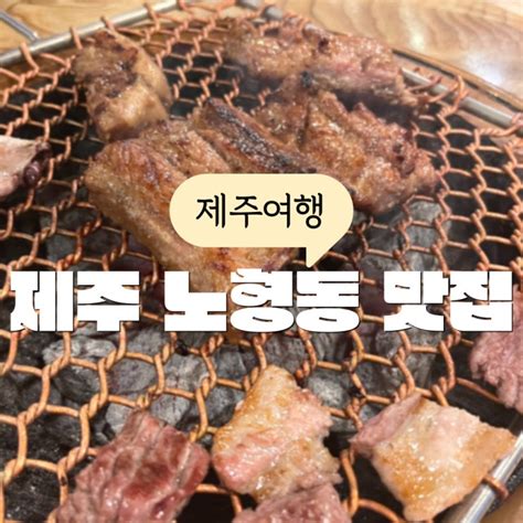 제주본참숯불갈비 제주 노형동 맛집 도민 찐 맛집 네이버 블로그