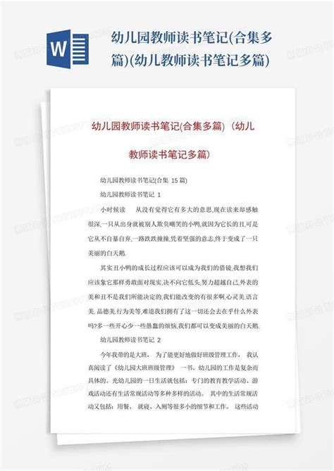 幼儿园教师读书笔记 合集多篇 幼儿教师读书笔记多篇 Word模板下载 编号qrwnpvok 熊猫办公