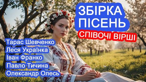 ЗБІРКА УКРАЇНСЬКИХ ПІСЕНЬ У СУЧАСНОМУ ВИКОНАННІ УКРАЇНСЬКІ ВІРШІ