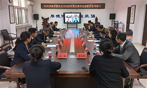 运动训练学院党总支举行2020年度党支部书记抓党建工作述职评议大会 运动训练学院