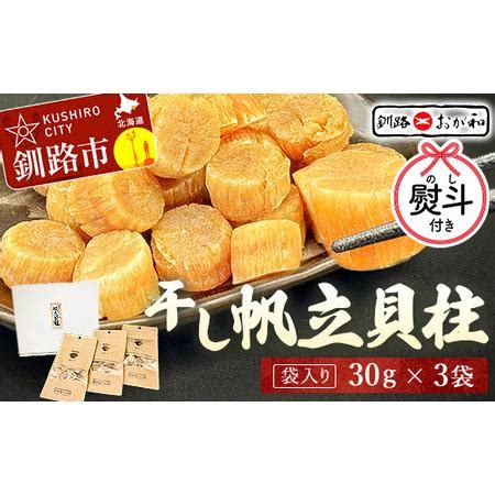 ふるさと納税 無地熨斗干し帆立貝柱 袋入り30g3袋 干し貝柱 帆立 ほたて貝柱 海鮮 酒の肴 炊き込みご飯 だし 魚介 北海道 父の日