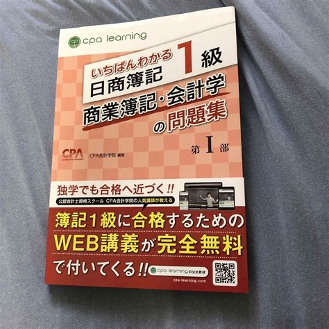 いちばんわかる日商簿記1級商業簿記・会計学の問題集の通販 By ともs Shop｜ラクマ