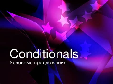 Презентация по английскому языку на тему Conditional Sentences