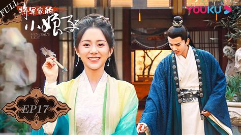 将军家的小娘子 General s LadyEP17 先婚后爱恶魔将军独宠鬼马小娘子 汤敏 吴希泽 曹峻祥 卢佳 杨万里