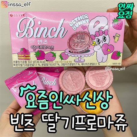 인싸요정 미쳐따🍓빈츠 딸기맛🍓등장 딸기우유맛 초코코팅이 짱짱 두툼하고요ㅠ